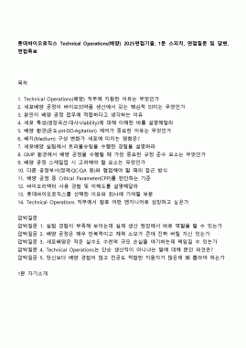 롯데바이오로직스 Technical Operations(배양) 2025면접기출, 1분 스피치, 면접질문 및 답변, 면접족보-1페이지
