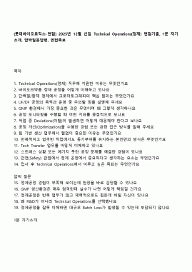 (롯데바이오로직스-면접) 2025년 12월 신입 Technical Operations(정제) 면접기출, 1분 자기소개, 압박질문답변, 면접족보-1페이지