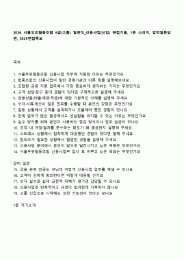2026 서울우유협동조합 6급(고졸) 일반직_신용사업(신입) 면접기출, 1분 스피치, 압박질문답변, 2025면접족보-1페이지