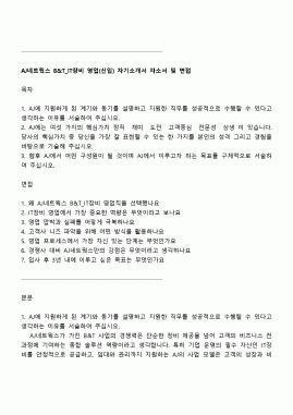 AJ네트웍스 B&T_IT장비 영업(신입) 자기소개서 자소서 및 면접-1페이지