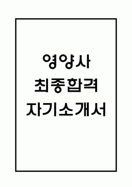 영양사 자기소개서 - 영양사 자소서 (영양사 자기소개서 BEST 예문)-1페이지