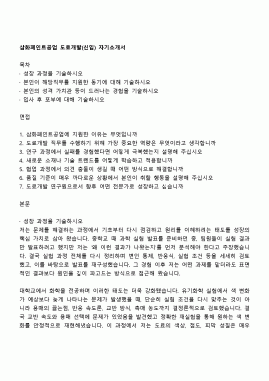 삼화페인트공업 도료개발(신입) 자기소개서-1페이지