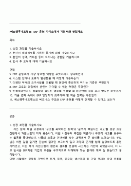 [에스엠투네트웍스] ERP 운영 자기소개서 지원서와 면접자료-1페이지