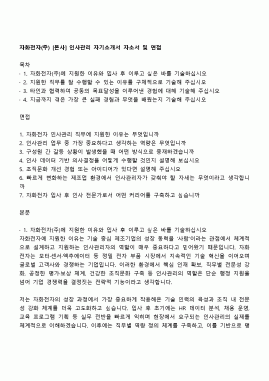 자화전자(주) [본사] 인사관리 자기소개서 자소서 및 면접-1페이지