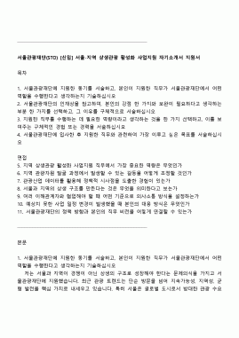서울관광재단(STO) [신입] 서울-지역 상생관광 활성화 사업지원 자기소개서 지원서-1페이지