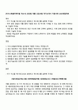 [이수스페셜티케미컬 자소서] 생산팀 대졸 신입사원 자기소개서 지원서와 2025면접자료-1페이지