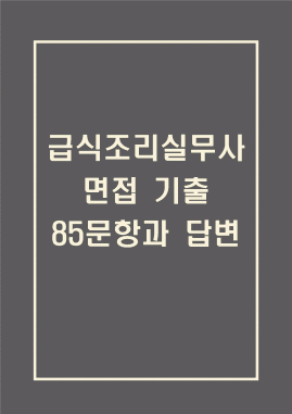 급식조리실무사 면접 기출 85문항 - 최근 3년간 급식조리실무사 면접 2회 이상 기출 문항85개 정리-1페이지