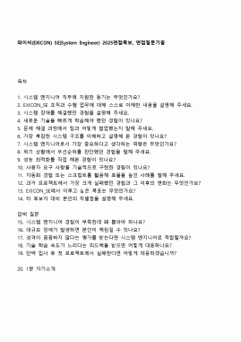 와이씨(EXICON) SE(System Engineer) 2025면접족보, 면접질문기출-1페이지