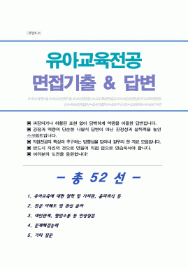 [면접족보] 유아교육대학원 면접기출복원& 답변모음 유아교육과 유아교육전공 면접기출 << 영역별 질문답변 총 52항목 >> - 목차 참조 --1페이지