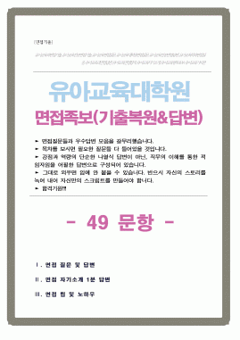 유아교육과 면접기출질문 &답변 << 49선 >> 모음 (유아교육대학원 면접족보) + 면접 1분 자기소개 및 면접 팁 노하우 추가 수록-1페이지