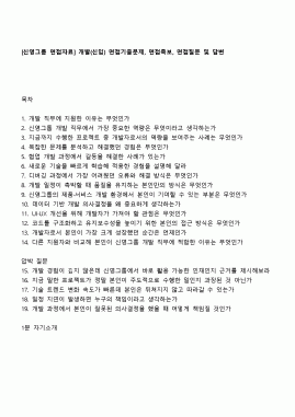 [신영그룹 면접자료] 개발(신입) 면접기출문제, 면접족보, 면접질문 및 답변-1페이지