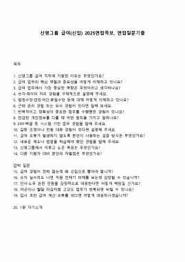 신영그룹 급여(신입) 2025면접족보, 면접질문기출-1페이지