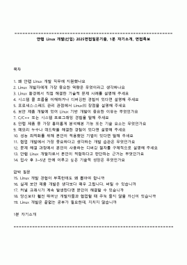 안랩 Linux 개발(신입) 2025면접질문기출, 1분 자기소개, 면접족보-1페이지