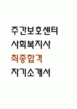 [주간보호센터 사회복지사 자소서] 주간보호센터 사회복지사 자기소개서 예문-1페이지