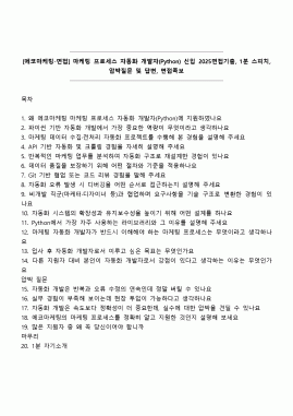 [에코마케팅-면접] 마케팅 프로세스 자동화 개발자(Python) 신입 2025면접기출, 1분 스피치, 압박질문 및 답변, 면접족보-1페이지