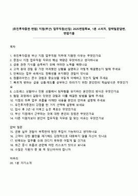 [유진투자증권-면접] 지점(부산) 업무직원(신입) 2025면접족보, 1분 스피치, 압박질문답변, 면접기출-1페이지