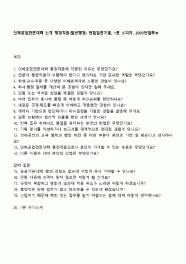 인하공업전문대학 신규 행정직원(일반행정) 면접질문기출, 1분 스피치, 2025면접족보-1페이지