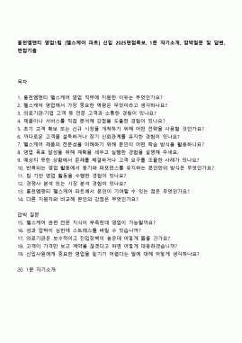 홍천엠앤티 영업1팀 [헬스케어 파트] 신입 2025면접족보, 1분 자기소개, 압박질문 및 답변, 면접기출-1페이지