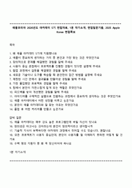 애플코리아 2026년도 아카데미 5기 면접자료, 1분 자기소개, 면접질문기출, 2025 Apple Korea 면접족보-1페이지