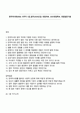 한국마사회(KRA) 사무직 5급_법무(2026신입) 면접자료, 2025면접족보, 면접질문기출-1페이지