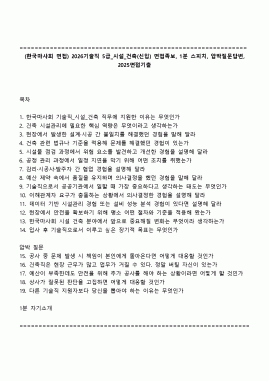 (한국마사회 면접) 2026기술직 5급_시설_건축(신입) 면접족보, 1분 스피치, 압박질문답변, 2025면접기출-1페이지