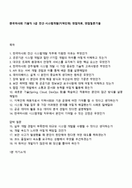 한국마사회 기술직 5급 전산-시스템개발(지역인재) 면접자료, 면접질문기출-1페이지