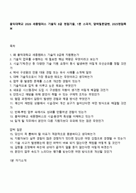 홍익대학교 2026 세종캠퍼스 기술직 8급 면접기출, 1분 스피치, 압박질문답변, 2025면접족보-1페이지