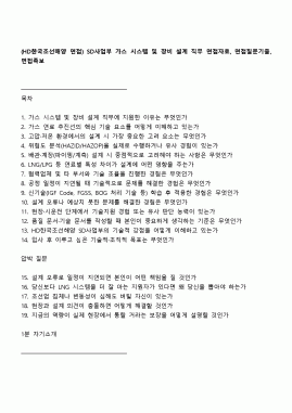 (HD한국조선해양 면접) SD사업부 가스 시스템 및 장비 설계 직무 면접자료, 면접질문기출, 면접족보-1페이지