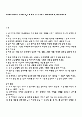 HD한국조선해양 SD사업부_자재 품질 및 납기관리 2025면접족보, 면접질문기출-1페이지