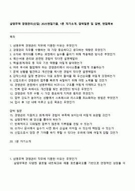 삼영무역 경영관리(신입) 2025면접기출, 1분 자기소개, 압박질문 및 답변, 면접족보-1페이지