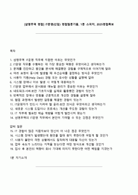 [삼영무역 면접] IT운영(신입) 면접질문기출, 1분 스피치, 2025면접족보-1페이지