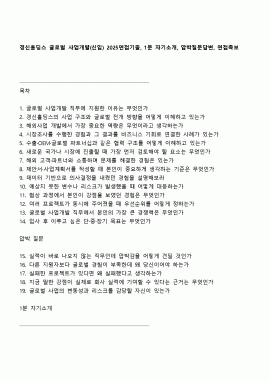 경신홀딩스 글로벌 사업개발(신입) 2025면접기출, 1분 자기소개, 압박질문답변, 면접족보-1페이지