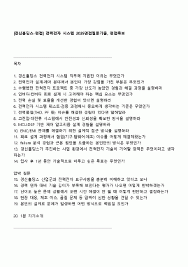 [경신홀딩스-면접] 전력전자 시스템 2025면접질문기출, 면접족보-1페이지