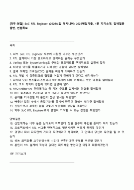 [파두-면접] SoC RTL Engineer (2026신입 엔지니어) 2025면접기출, 1분 자기소개, 압박질문답변, 면접족보-1페이지