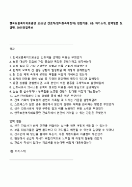 한국보훈복지의료공단 2026년 간호직(면허취득예정자) 면접기출, 1분 자기소개, 압박질문 및 답변, 2025면접족보-1페이지