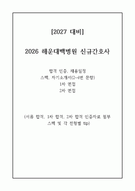 2027년 대비 2026년 해운대백병원 신규간호사 자료 인증O 스펙+자소서+실무면접+최종면접-1페이지