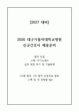 2027년 대비 2026년 대구가톨릭대학교병원 신규간호사 취업준비 인증O 스펙+자소서+실무면접-1페이지