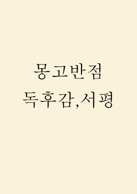 몽고반점 독후감,서평-1페이지