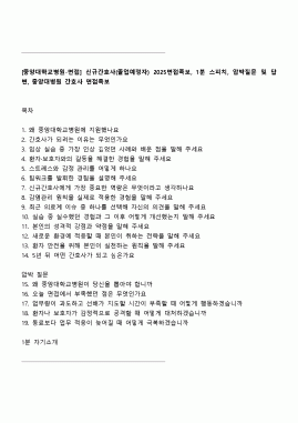 [중앙대학교병원-면접] 신규간호사(졸업예정자) 2025면접족보, 1분 스피치, 압박질문 및 답변, 중앙대병원 간호사 면접족보-1페이지