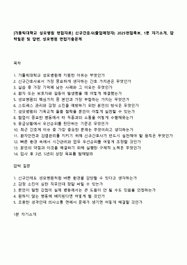 [가톨릭대학교 성모병원 면접자료] 신규간호사(졸업예정자) 2025면접족보, 1분 자기소개, 압박질문 및 답변, 성모병원 면접기출문제-1페이지