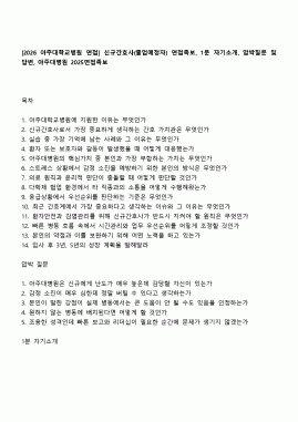 [2026 아주대학교병원 면접] 신규간호사(졸업예정자) 면접족보, 1분 자기소개, 압박질문 및 답변, 아주대병원 2025면접족보-1페이지