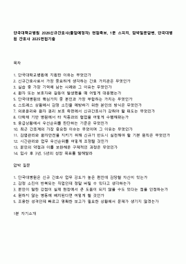 단국대학교병원 2026신규간호사(졸업예정자) 면접족보, 1분 스피치, 압박질문답변, 단국대병원 간호사 2025면접기출-1페이지