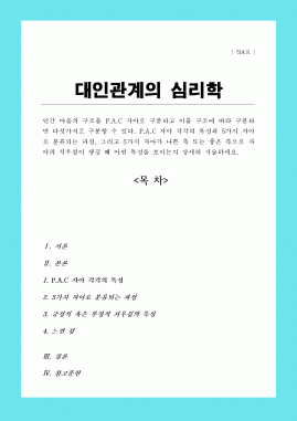 인간 마음의 구조를 P A C 자아로 구분하고 이를 구조에 따라 구분하면 다섯가지로 구분할 수 있다 PAC 자아 각각의 특성과 5가지 자아로 분류되는 과정 그리고 5가지 자아가 나쁜 쪽 또는 좋은 쪽으로 자아의 치우침이 생길 때 어떤 특성을 보이는지 상세히 서술하세요-1페이지
