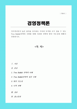 저가격이면서 높은 품질을 유지하는 두마리 토끼를 모두 잡을 수 있는 Two Rabbit전략의 사례를 통해 이러한 전략의 발전 가능성에 대해서 설명하시오-1페이지