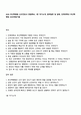 2026 부산백병원 신규간호사 면접족보, 1분 자기소개, 압박질문 및 답변, 인제대학교 부산백병원 2025면접기출-1페이지