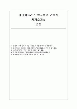 (에이치플러스양지병원 자기소개서 면접) 에이치플러스 양지병원 신규 간호사 지원 자소서 및 면접 자료-1페이지
