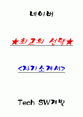네이버 Tech SW개발 자기소개서-1페이지