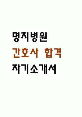[명지병원 간호사 자소서] 명지병원 간호사 자기소개서 예문-1페이지