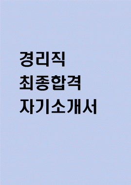 경리직 자기소개서 - 경리 자소서 (경리직 자기소개서 BEST 예문)-1페이지