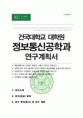 건국대학교 대학원 연구계획서 정보통신공학 석사과정-1페이지